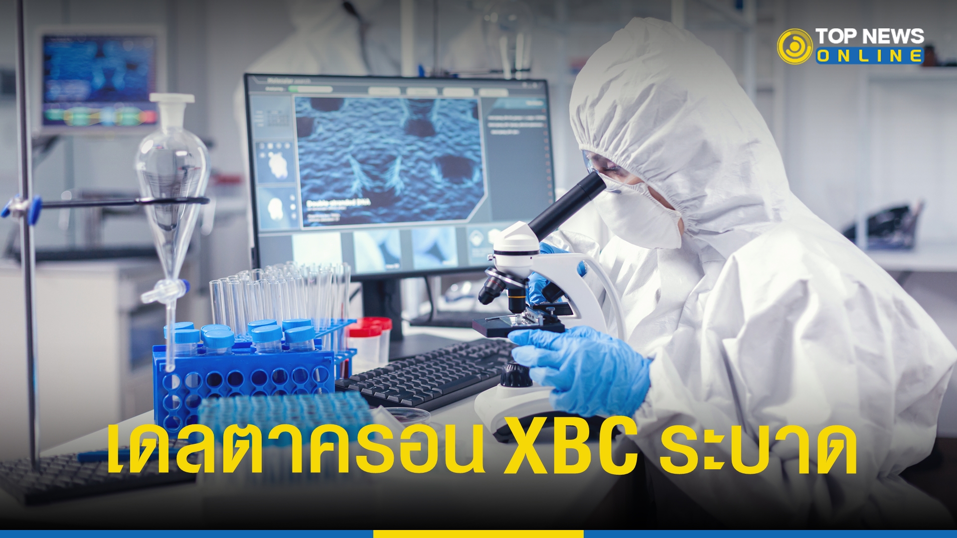 "เดลตาครอน XBC" ลูกผสม เดลตา - โอมิครอน BA.2 จับตาระวังระบาด