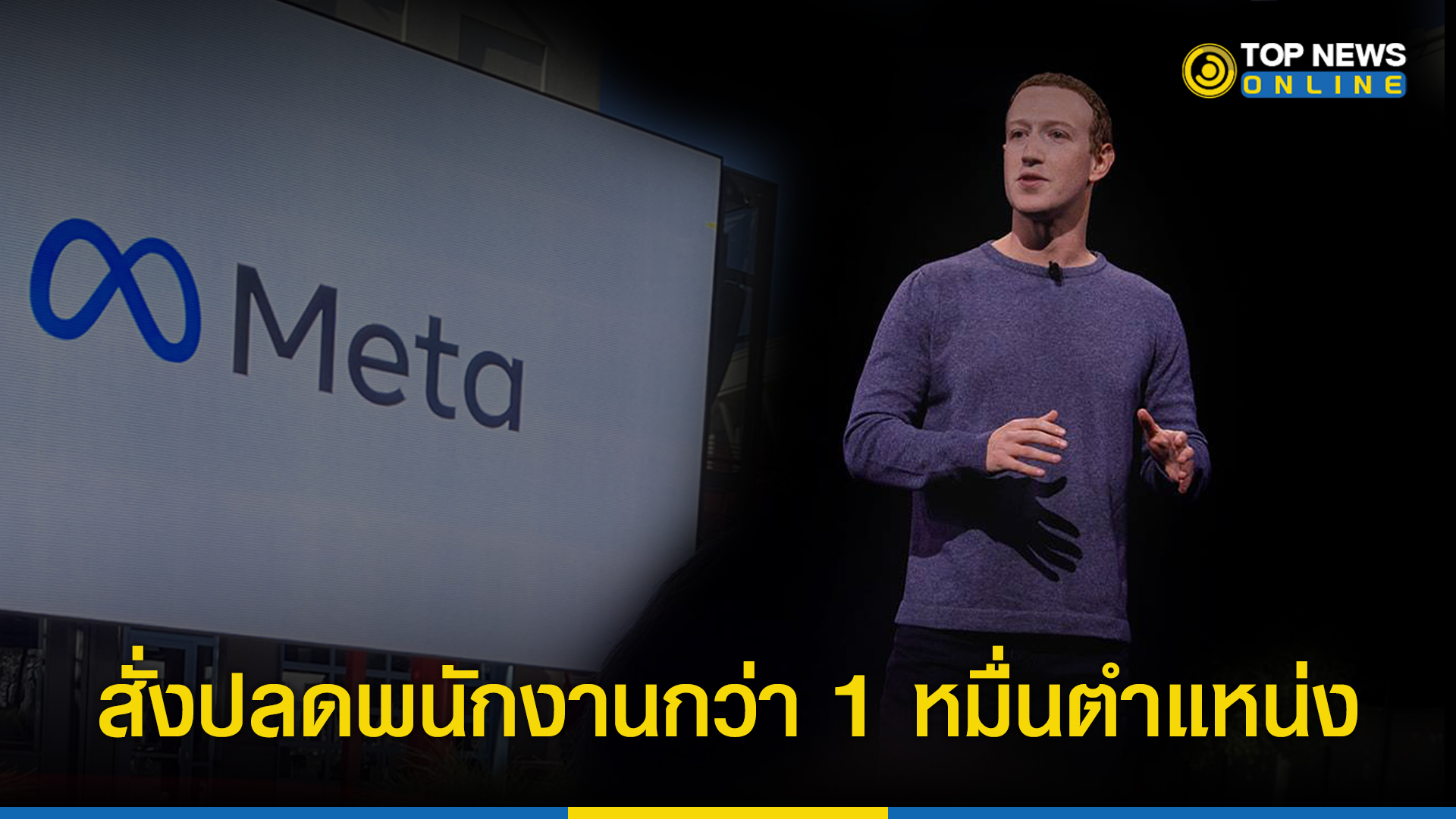 "Meta" สั่งปลดพนักงานกว่า 1 หมื่นตำแหน่ง ครั้งแรกในรอบ 18 ปี