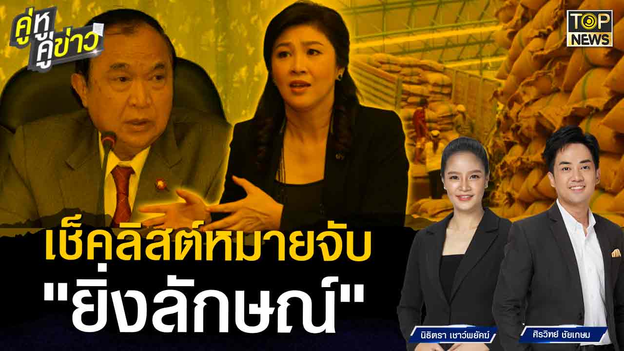 เช็คลิสต์หมายจับ "ยิ่งลักษณ์" | TOPNEWS