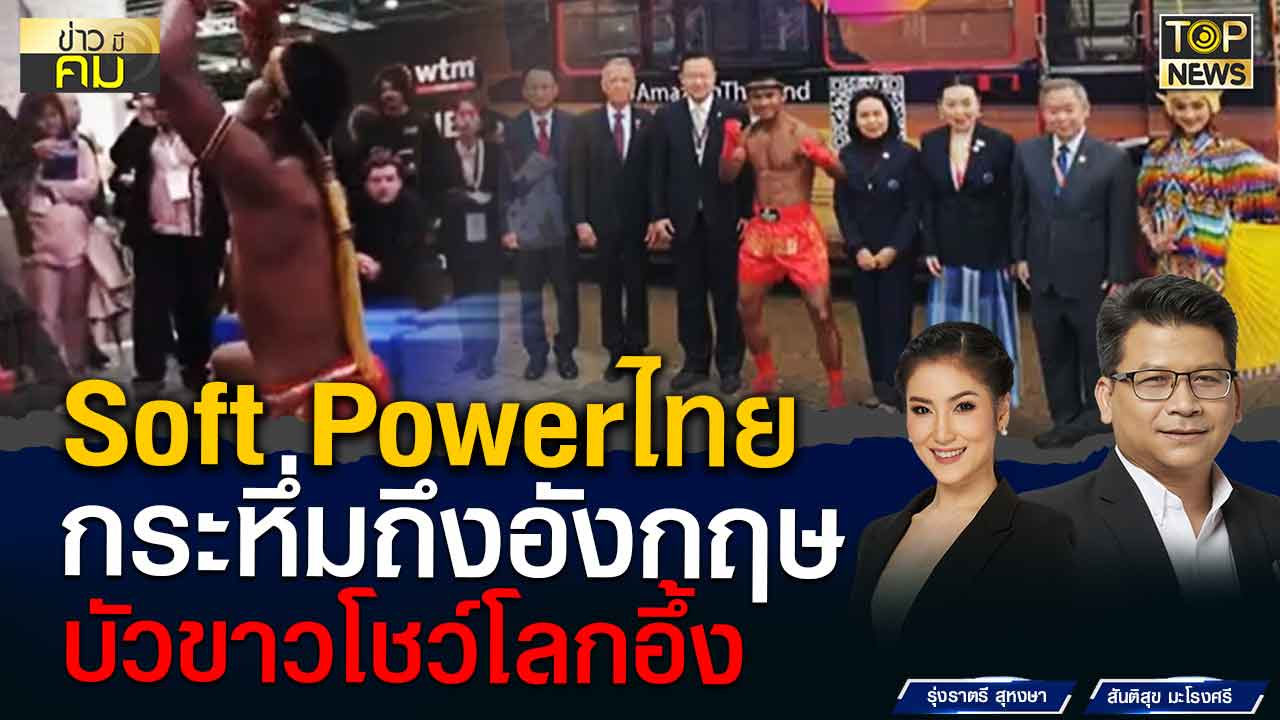 Soft Power ไทยไปถึงอังกฤษ! "บัวขาว" โชว์ลีลามวยไทยสู่สายตาชาวโลก | TOPNEWS