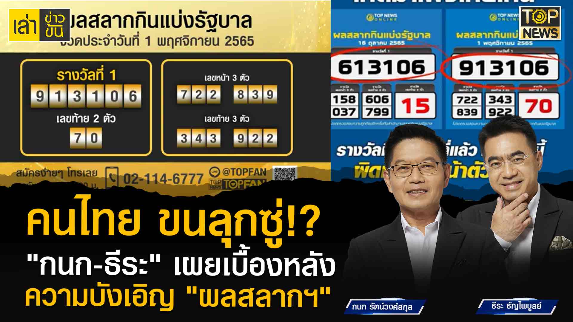 "กนก-ธีระ" เผยเบื้องหลัง ที่มาสุดขนลุก ผลสลากฯ งวด 1 พ.ย. 65 ไม่ใช่จะเกิดขึ้นได้บ่อย ๆ | TOPNEWS