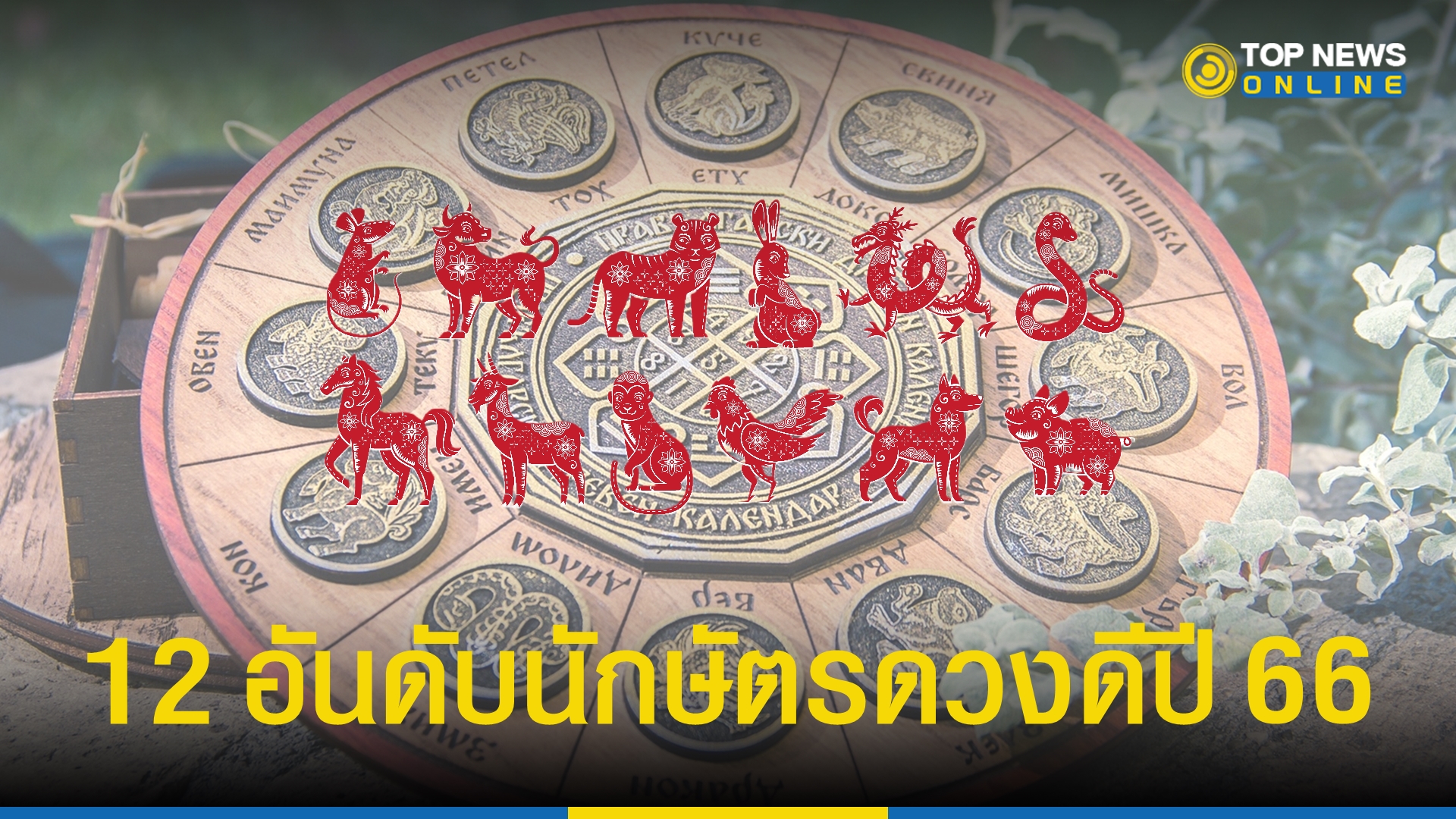 "ดวงชะตาปี 2566" 12 อันดับ นักษัตร ดวงดี ปีก่อนซวย ปีนี้เฮง