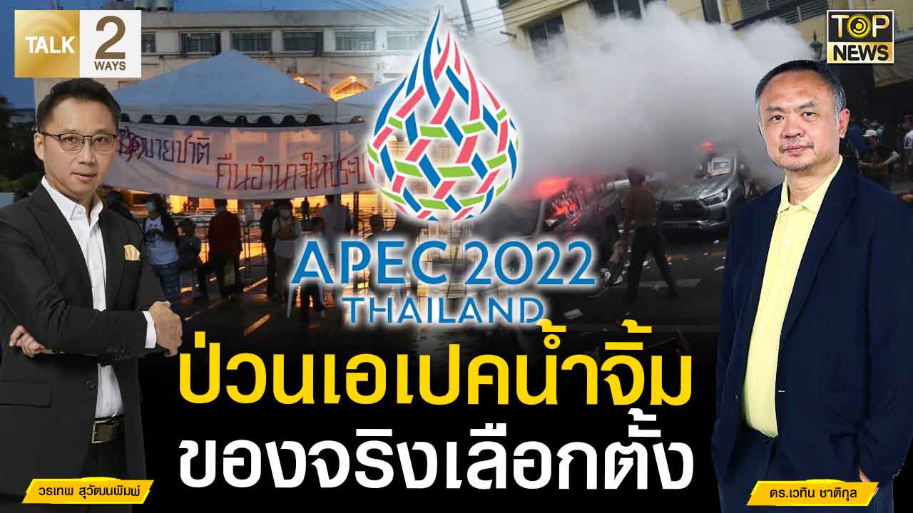 ป่วนเอเปคแค่น้ำจิ้ม เอกสาร NGO ต่างชาติ ล็อคเป้า 'เลือกตั้ง ๖๖' ชิงประเทศ | TOPNEWS