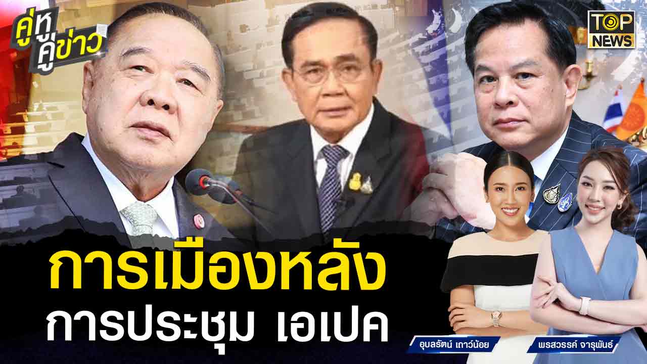 การเมืองหลัง การประชุม เอเปค | TOPNEWS