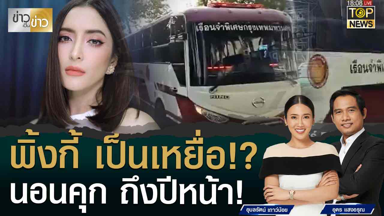 ทนายยัน “พิ้งกี้ แม่” เป็นเหยื่อ หลังถูกขังนาน 103 วัน Topnews