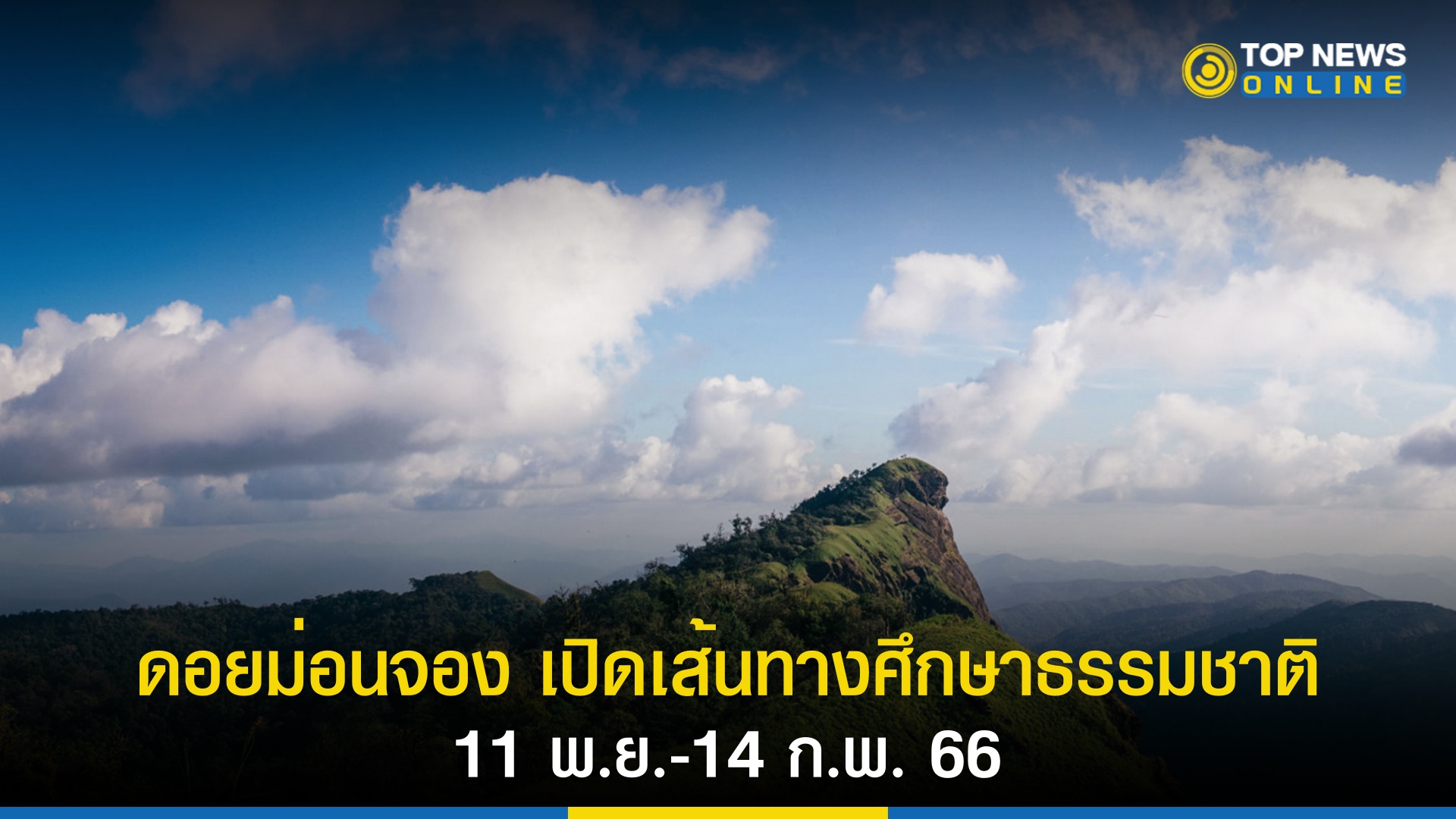 "ดอยม่อนจอง" 2565 ขสป.อมก๋อย เปิดทริป 2 วัน 1 คืน 11 พ.ย.-14 ก.พ. 66