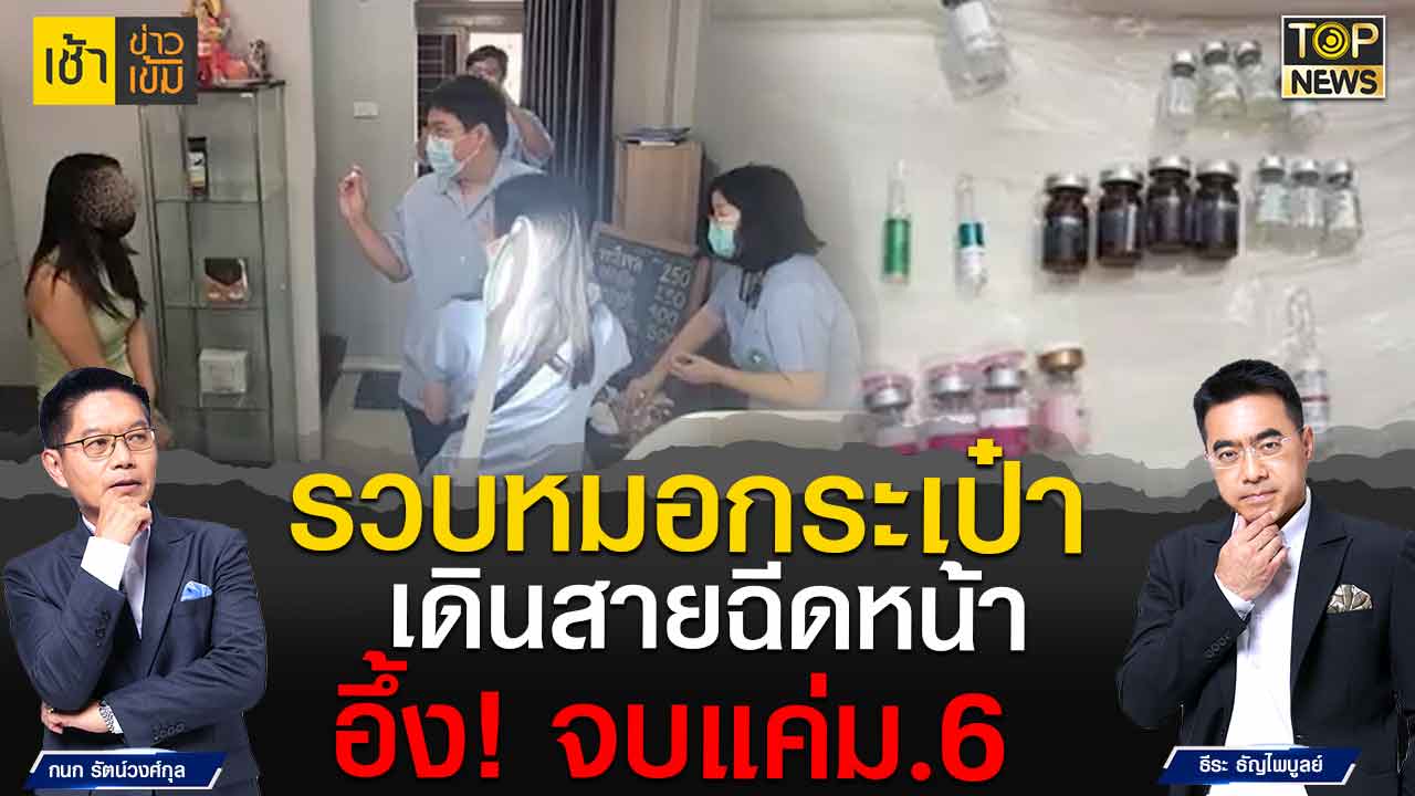 บุกรวบ "หมอกระเป๋า" เดินสายรับฉีดหน้า! สุดอึ้ง จบแค่ ม.6 | TOPNEWS