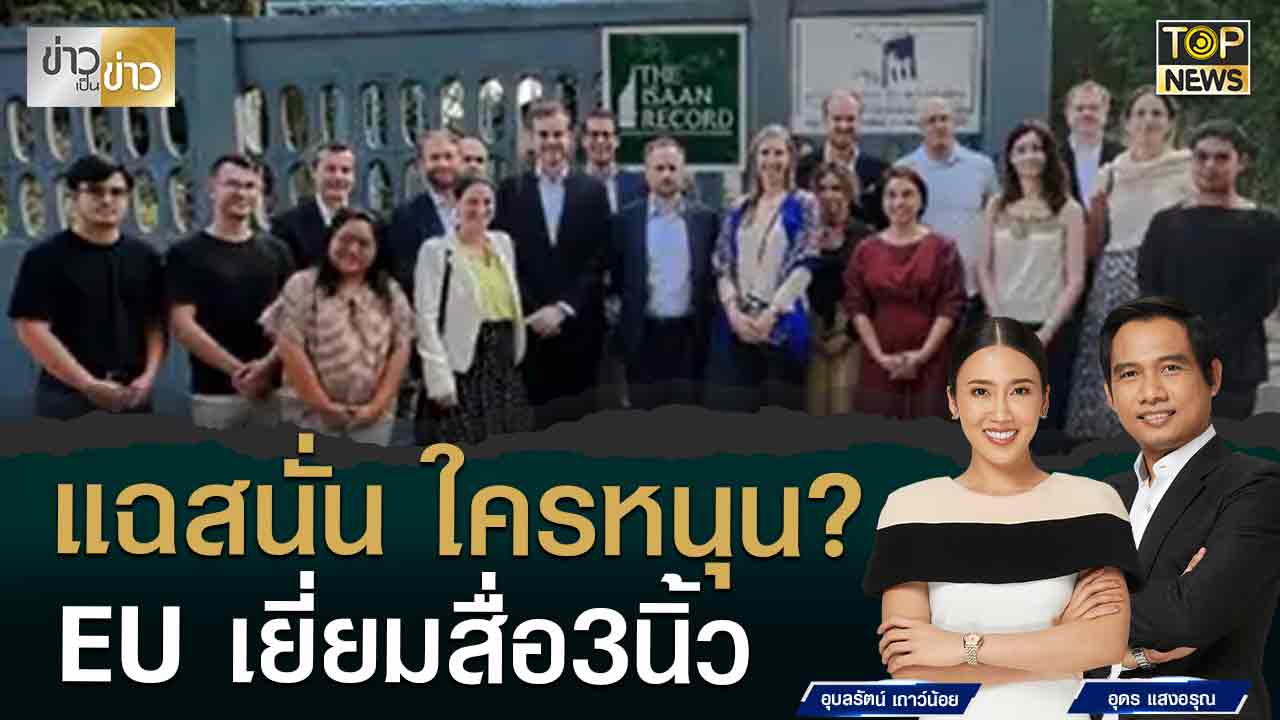 แฉสนั่น!? ใครหนุน ผู้แทน EU 11ประเทศ เยี่ยมสื่อสามนิ้ว | TOPNEWS