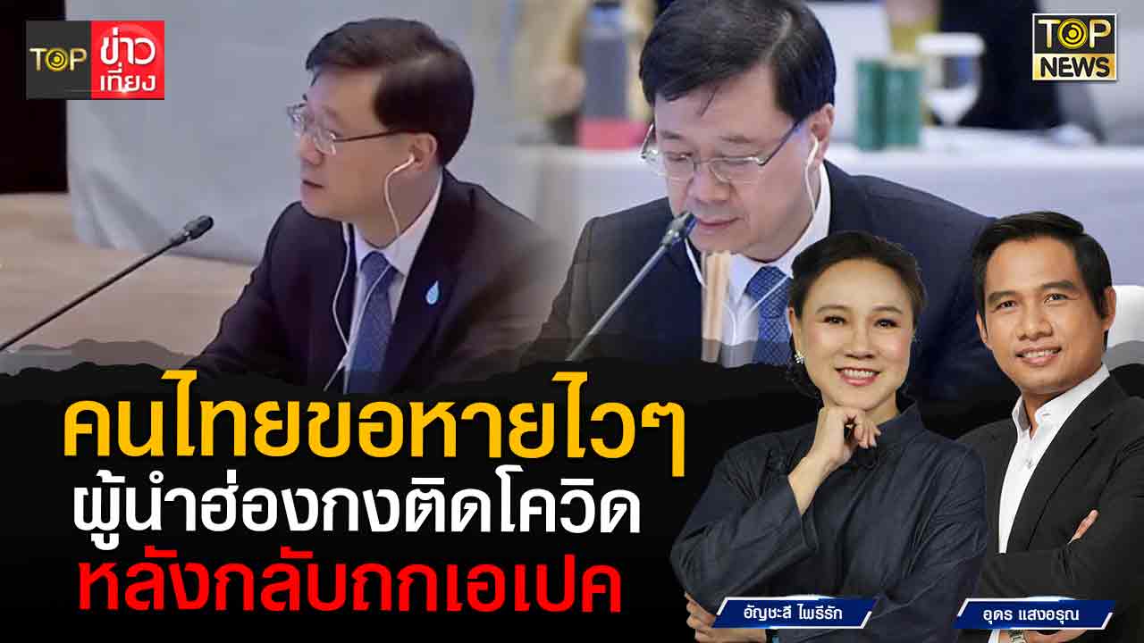 ผู้นำฮ่องกงติดโควิด หลังกลับจากประชุม APEC เผยพบปะ "บิ๊กตู่"ส่วนตัวด้วย ...
