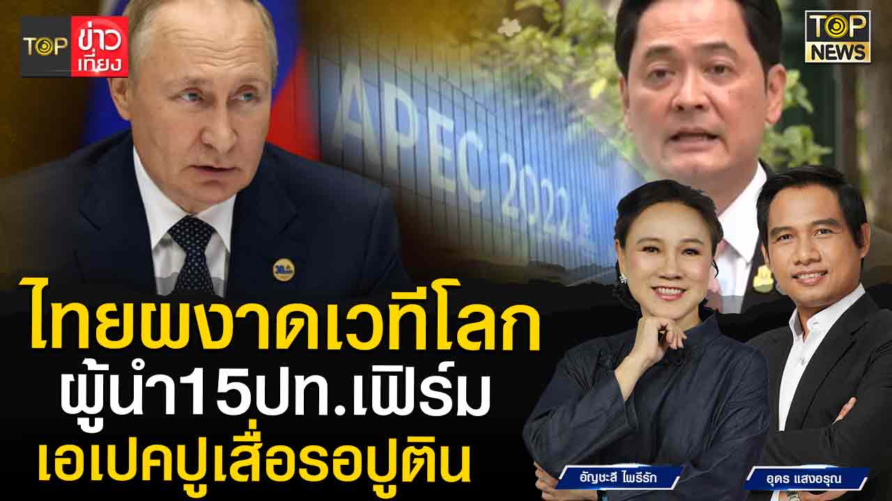 ผู้นำ15เขตศก. ตอบรับร่วมประชุมเอเปคแล้ว รอลุ้นปูตินคอนเฟิร์มเยือนไทย | TOPNEWS