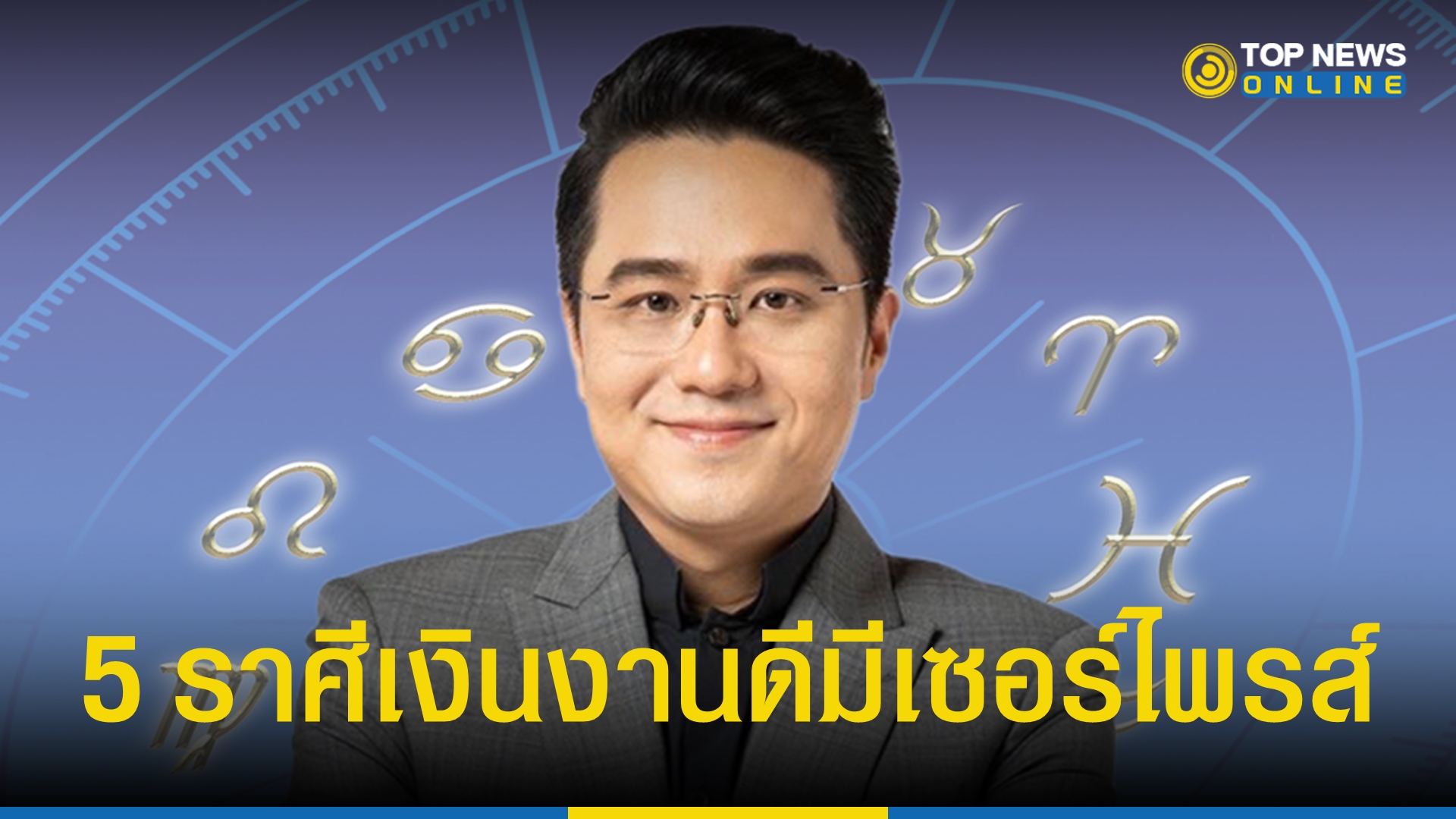 "ราศี" ดวงดี พฤศจิกายน 2565 เงินดีมีเซอร์ไพรส์ ใช่คุณหรือไม่