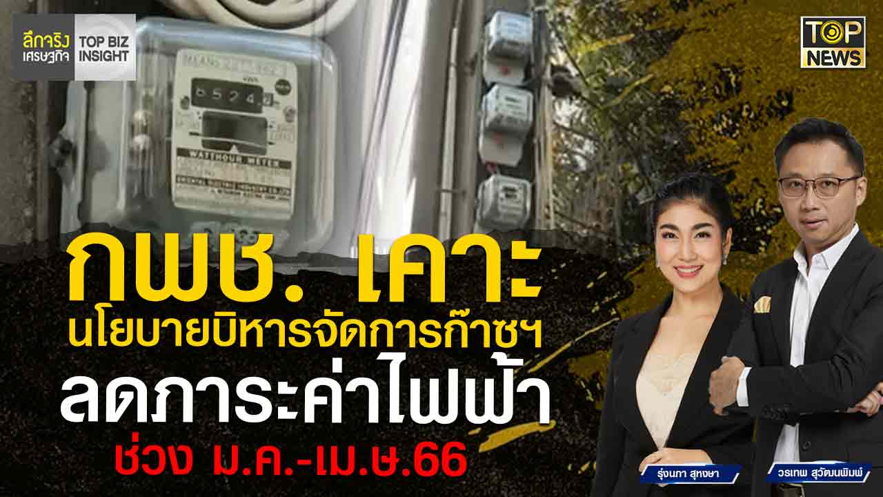 กพช. เคาะนโยบายบิหารจัดการก๊าซฯ ลดภาระค่าไฟฟ้าช่วง ม.ค.-เม.ษ.66 | TOPNEWS