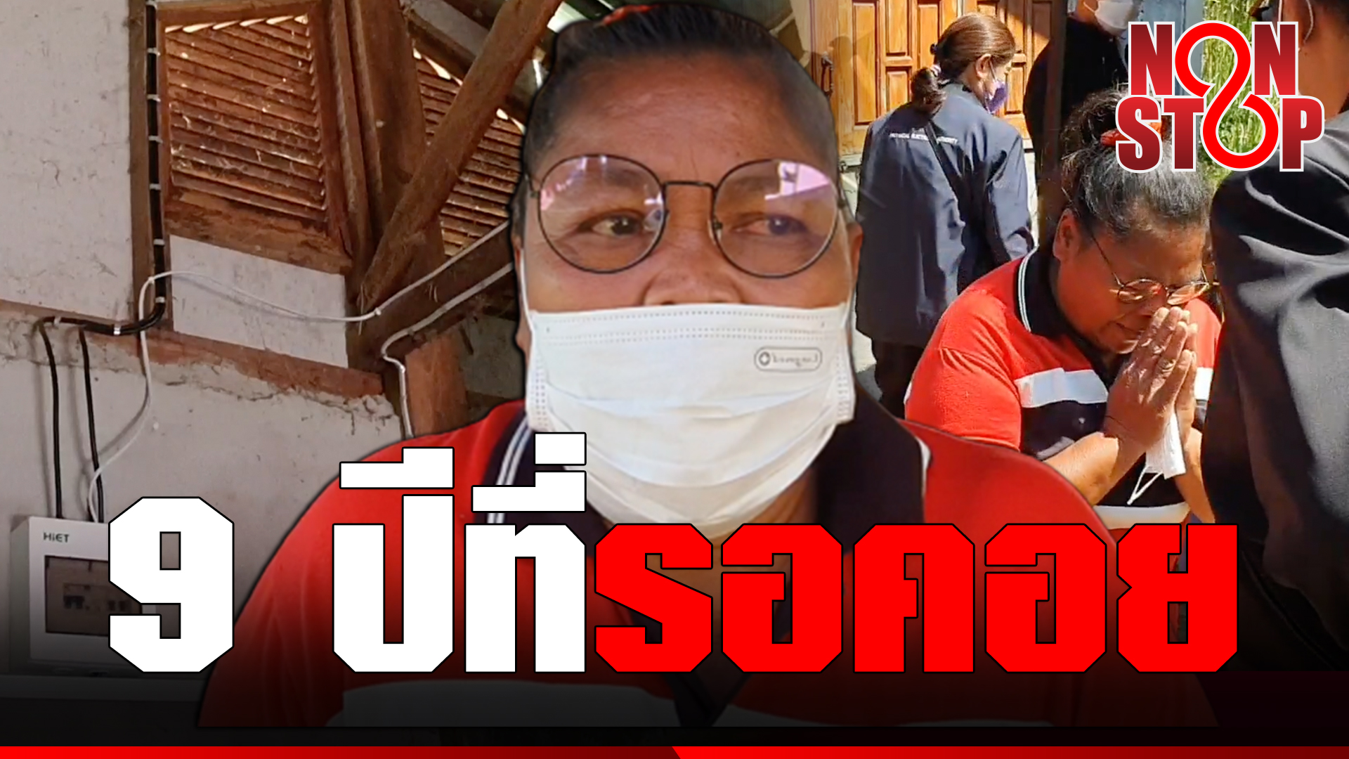 “ชาวบ้านบัวใหญ่” เฮลั่น มีไฟฟ้าใช้แล้ว หลังรอมานาน 9 ปี | TOPNEWS