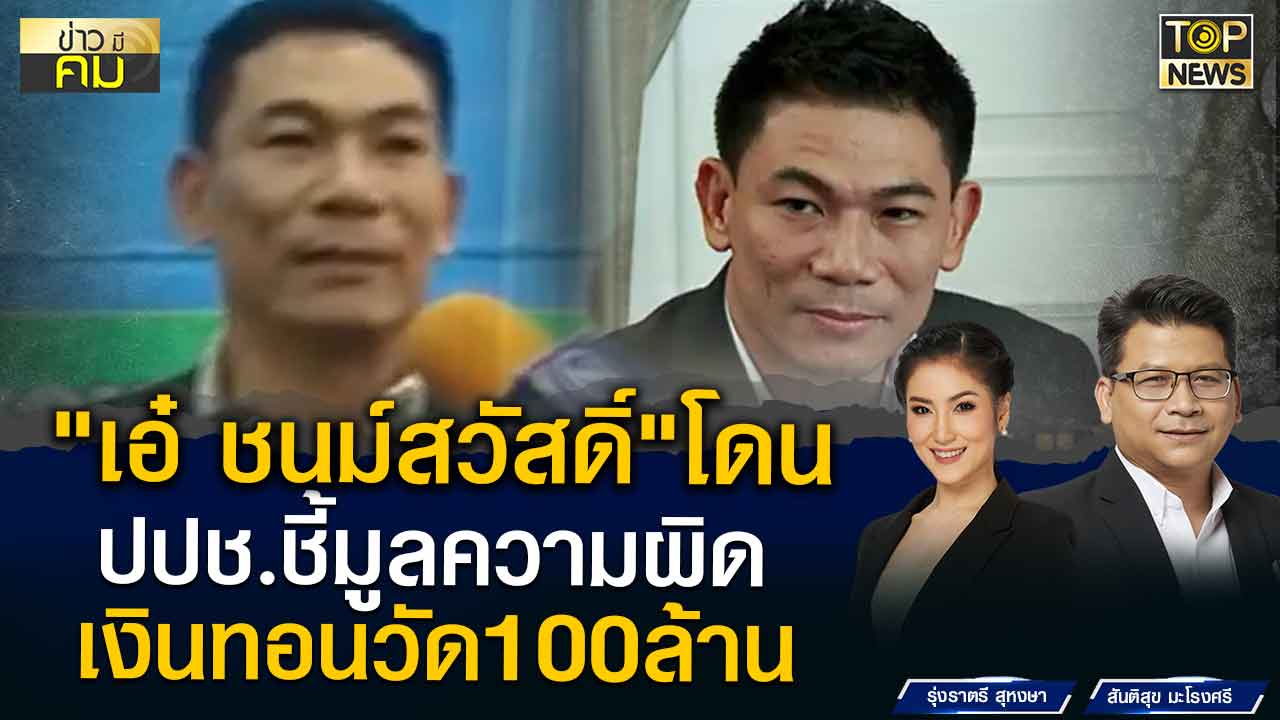 ปปช. ชี้มูลความผิด "เอ๋ ชนม์สวัสดิ์" ปมทุจริตเงินทอนวัดสมุทรปราการ 100ล้าน | TOPNEWS