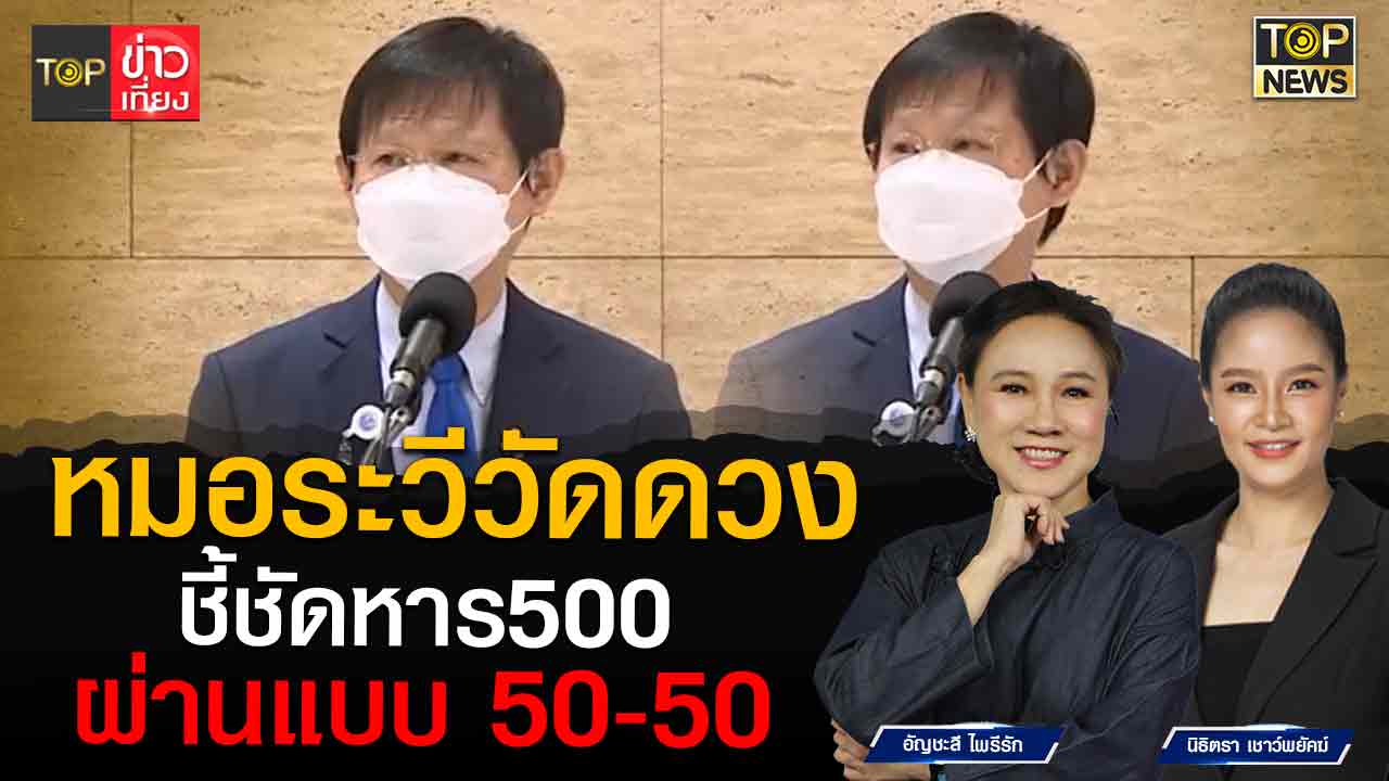 วัดดวงเอาข้างหน้า! "หมอระวี" เชื่อ หาร 500 ผ่านแบบ 50-50 | TOPNEWS