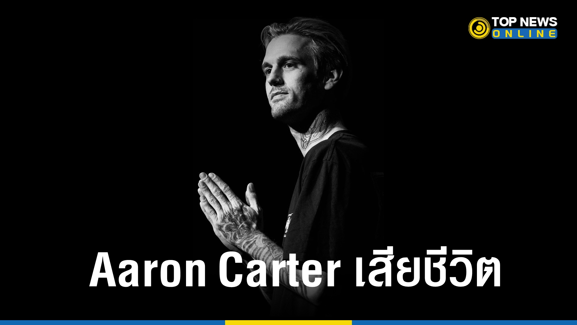 "Aaron Carter" แร็ปเปอร์ นักแสดงชื่อดัง เสียชีวิตในวัย 34 ปี
