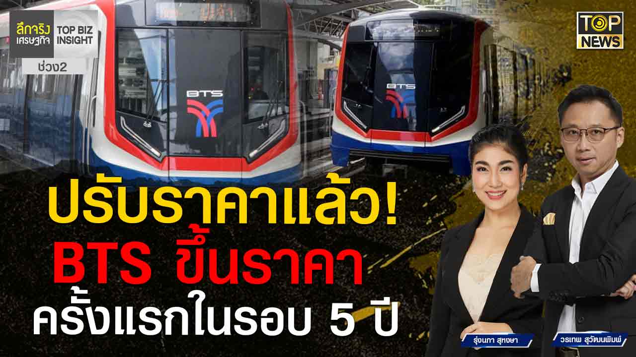 ปรับราคาแล้ว! BTS ขึ้นราคาครั้งแรกในรอบ 5 ปี | TOPNEWS