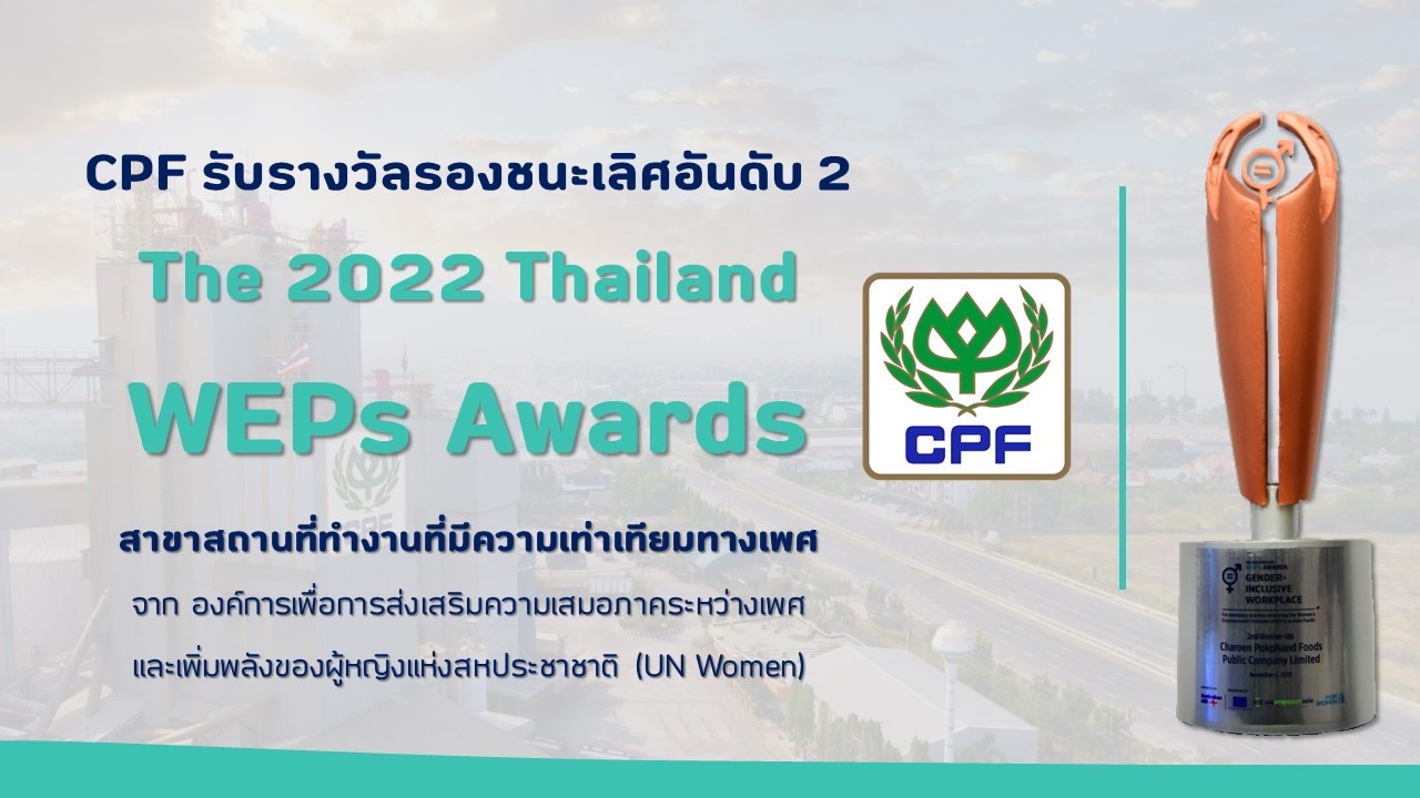 CPF รับรางวัล "UN Women 2022 Thailand WEPs Awards" ตอกย้ำต้นแบบองค์กรส่งเสริมความเท่าเทียมทางเพศ ...