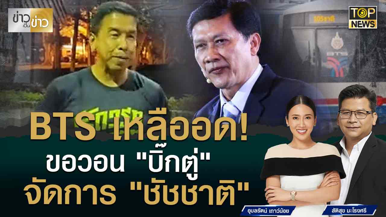 รฟม. “แก้” ชัชชาติ “โยน” BTS ร้อง บิ๊กตู่ ฟันธง! | TOPNEWS