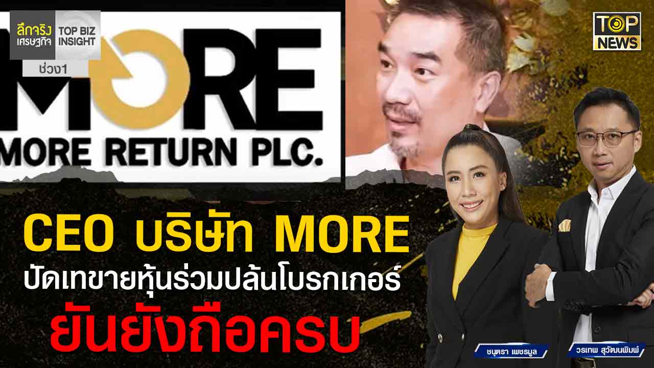 บริษัท MORE ปัดเทขายหุ้นร่วมปล้นโบรกเกอร์ ยันยังถือครบ | TOPNEWS