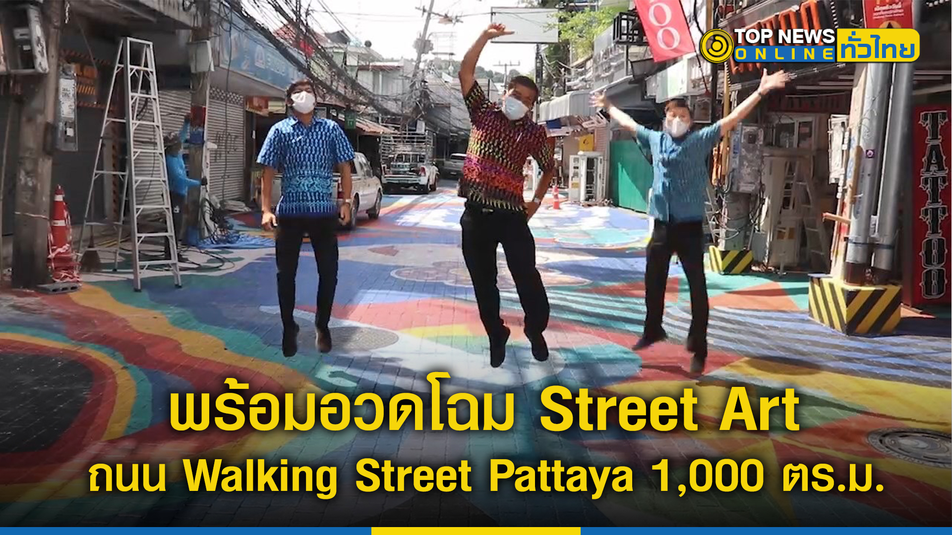 เสร็จแล้วพร้อมอวดโฉม Street Art ถนน Walking Street Pattaya 1,000 ตร.ม. ...