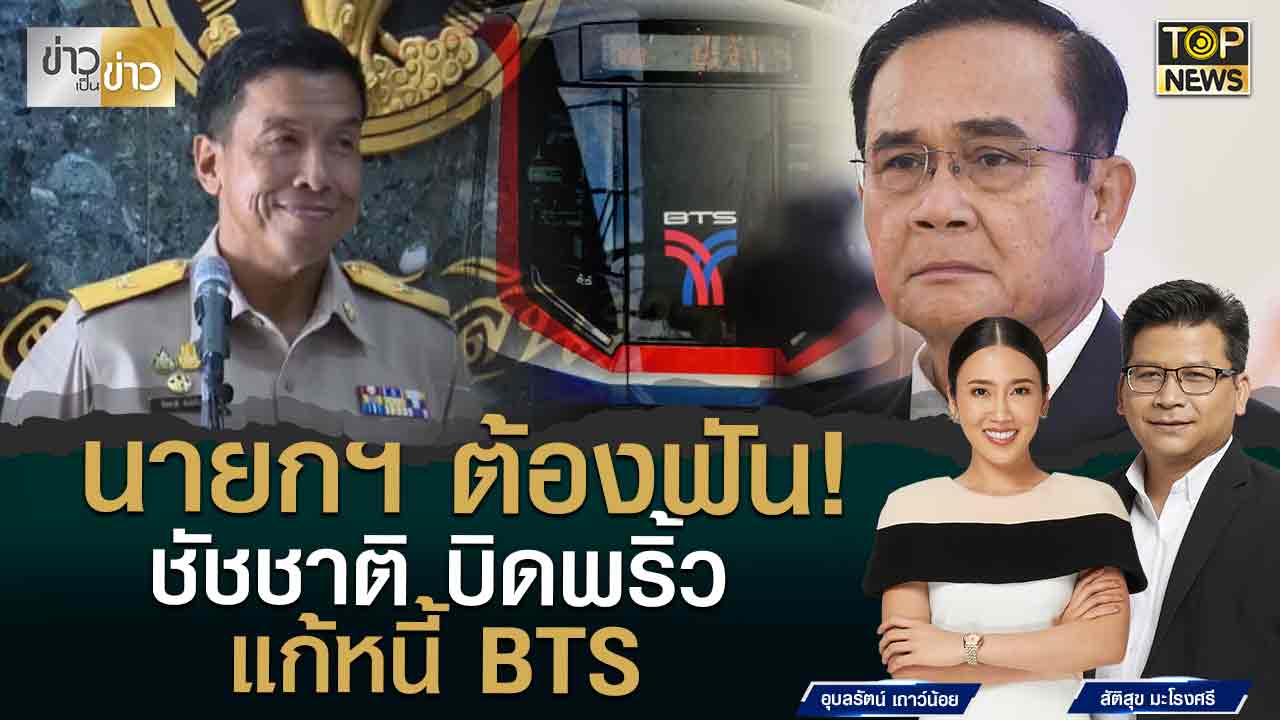 จี้ “นายกฯ-มท.1” เด็ดขาดแก้หนี้ BTS หลัง กทม.บิดพริ้ว หนี้เริ่มเพิ่ม | TOPNEWS