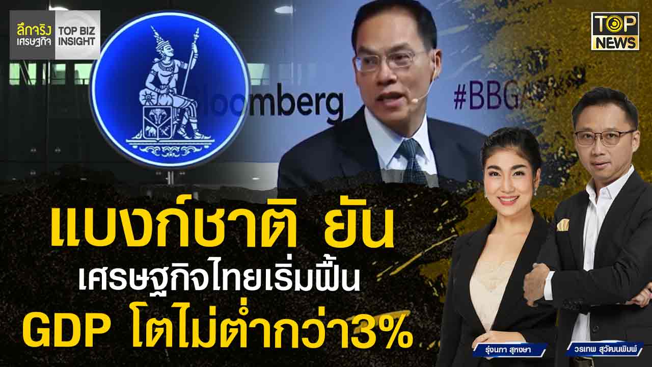 แบงก์ชาติ ยันเศรษฐกิจไทยเริ่มฟื้น GDP โตไม่ต่ำกว่า3% | TOPNEWS