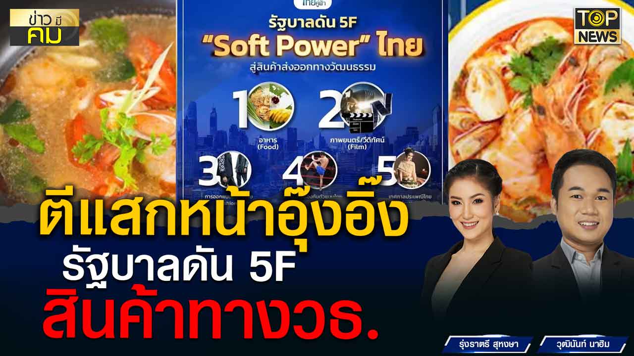 รัฐบาลดัน 5F "Soft Power" ไทย สู่สินค้าส่งออกทางวัฒนธรรม | TOPNEWS
