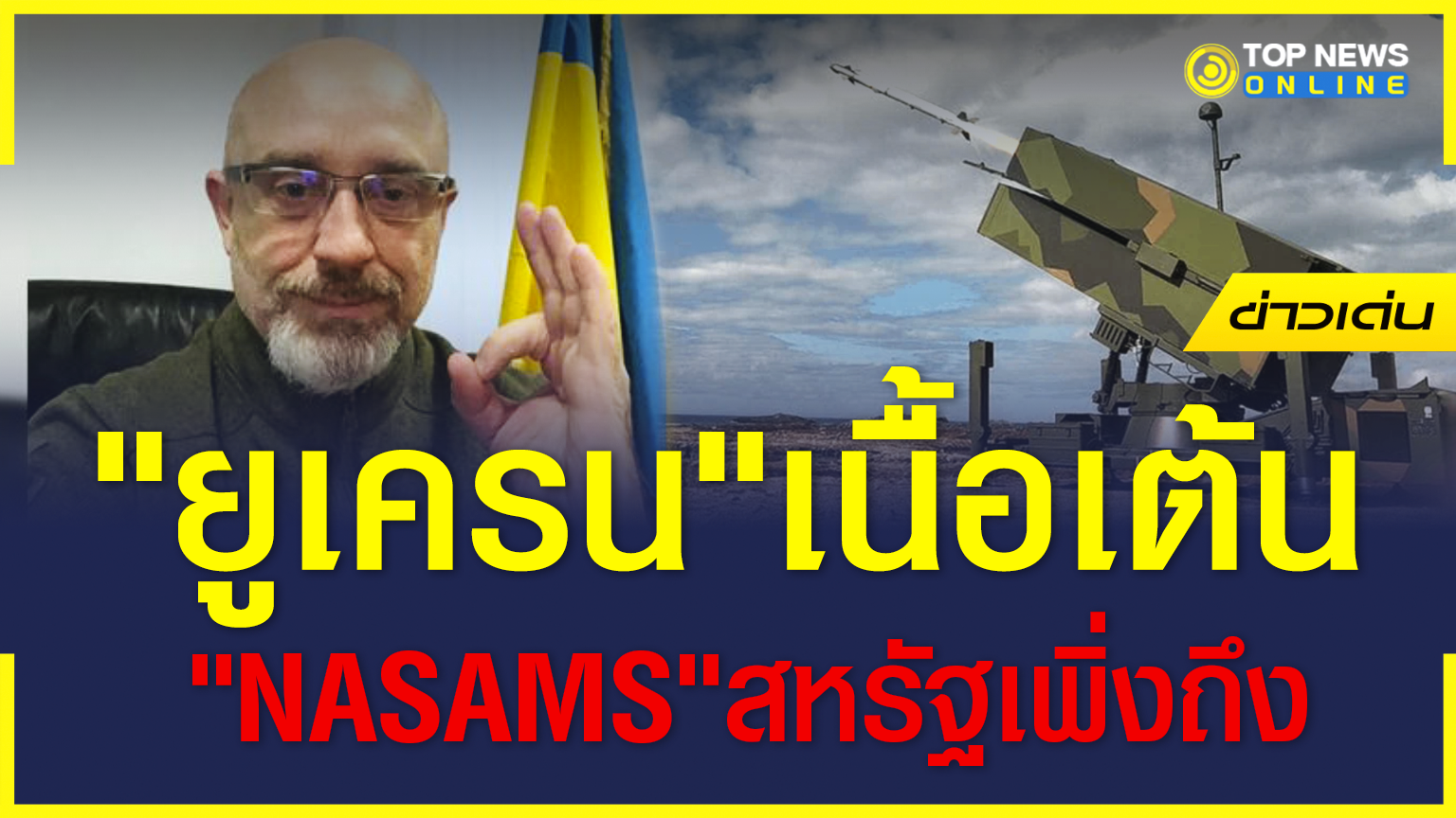 จะทันไหม "ยูเครน"เพิ่งได้รับระบบป้องกันภัยทางอากาศ NASAMS-Aspideจาก"สหรัฐ" | TOPNEWS