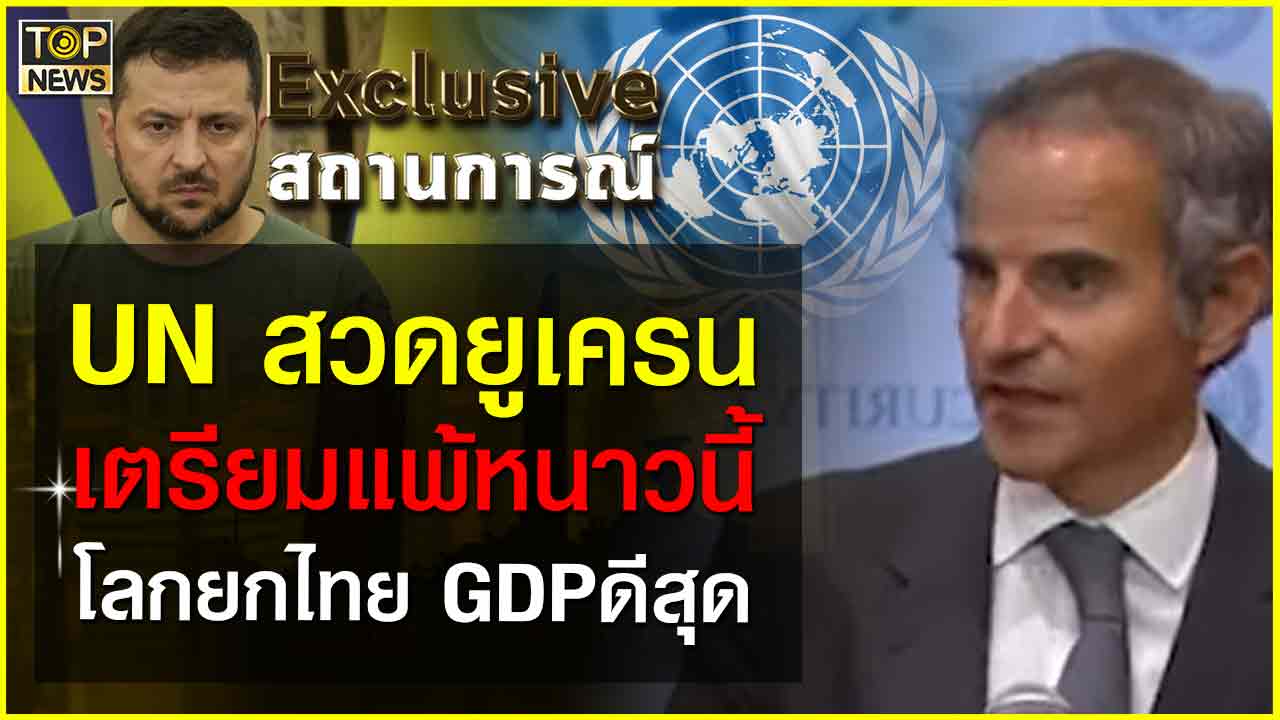 UN สวดยูเครน เตรียมแพ้หนาวนี้ โลกยกไทย GDPดีสุด | TOPNEWS
