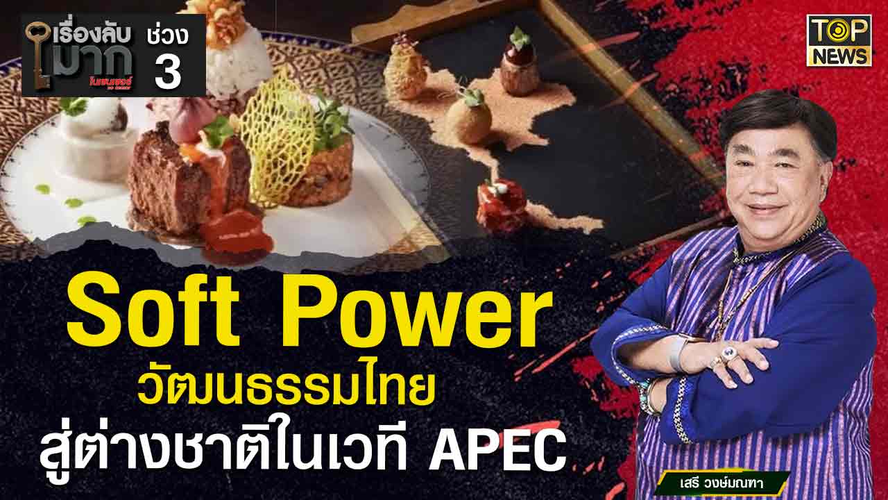Soft Power วัฒนธรรมไทย สู่ต่างชาติในเวที APEC | TOPNEWS