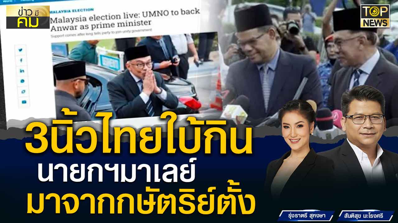 กษัตริย์มาเลฯ แต่งตั้ง "อันวาร์" นั่งนายกฯ หลังเผชิญมรสุมทางการเมืองนาน30ปี | TOPNEWS