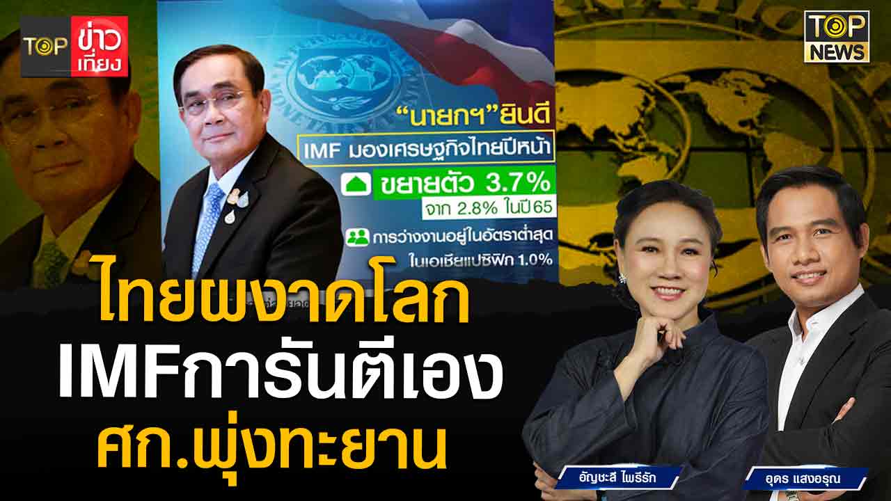 "บิ๊กตู่" ปลื้ม หลัง IMF คาดการณ์ มองศก.ไทยปีหน้าขยายตัวเพิ่มอีก | TOPNEWS