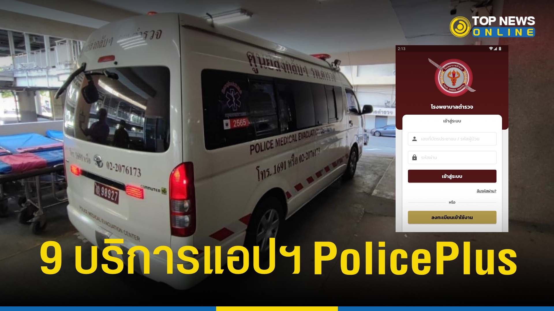 "PolicePlus" แอปอำนวยความสะดวกผู้ใช้บริการ รพ.ตำรวจ 9 รายการ