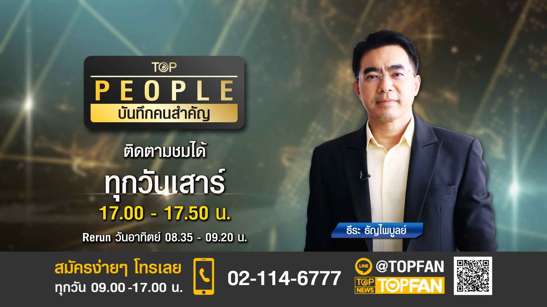 TOP PEOPLE บันทึกคนสำคัญ | 26 พฤศจิกายน 2565 | TOPNEWS