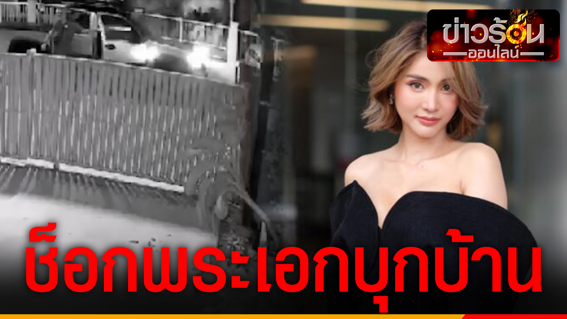 เปิดคลิปวินาที “พระเอก ฟ.” บุกบ้าน “มินดา” หลังทักแชทข่มขู่-คุกคาม | TOPNEWS