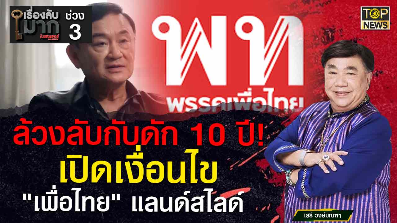 ล้วงลับกับดัก 10 ปี! เปิดเงื่อนไข "เพื่อไทย" แลนด์สไลด์ ช่วง 3 | TOPNEWS