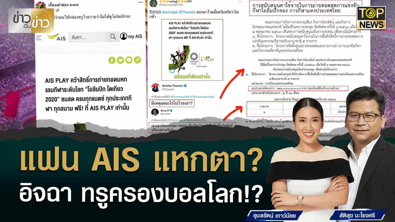 แฟนคลับ AIS แหกตา!? เปิดหลักฐานตอกหน้า หลังทรู ครองบอลโลก! | TOPNEWS