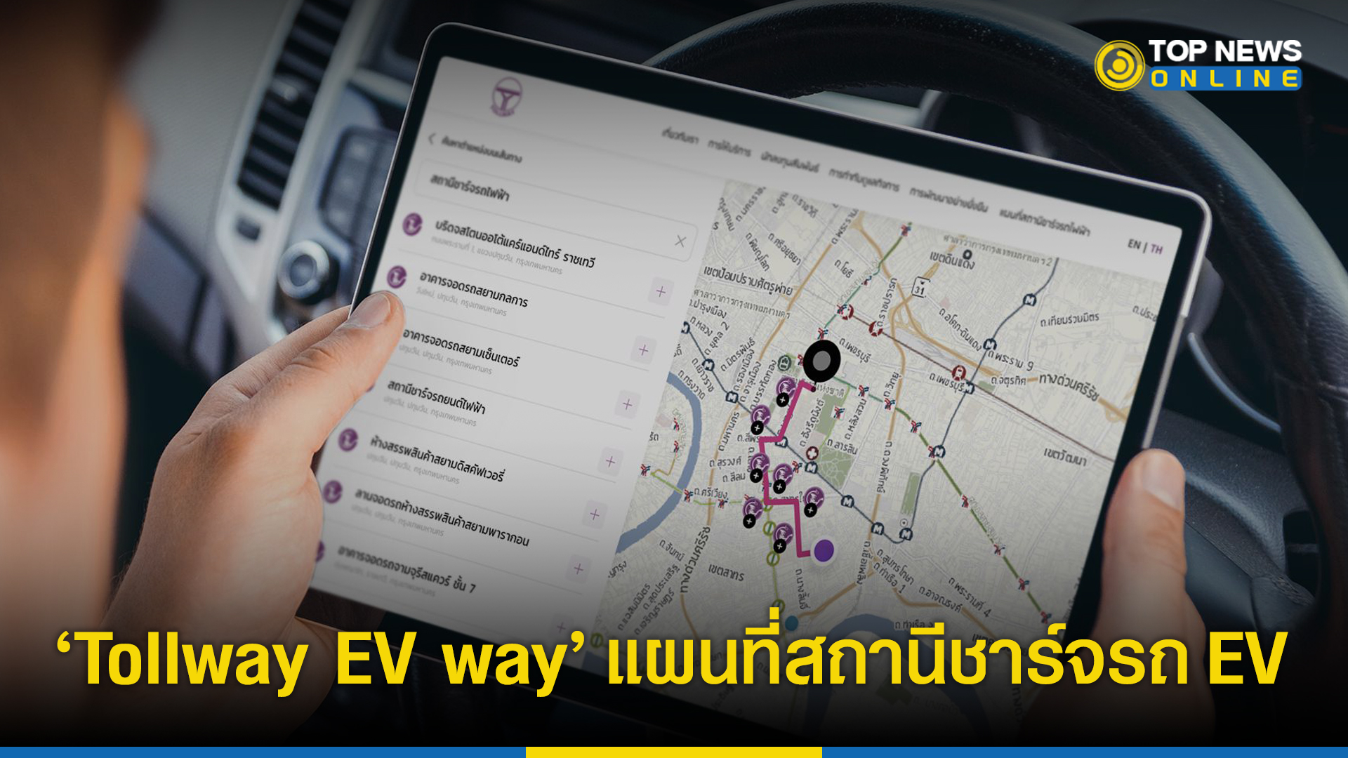 "Tollway EV way" DMT จับมือ NOSTRA ทำแผนที่สถานีชาร์จรถ EV