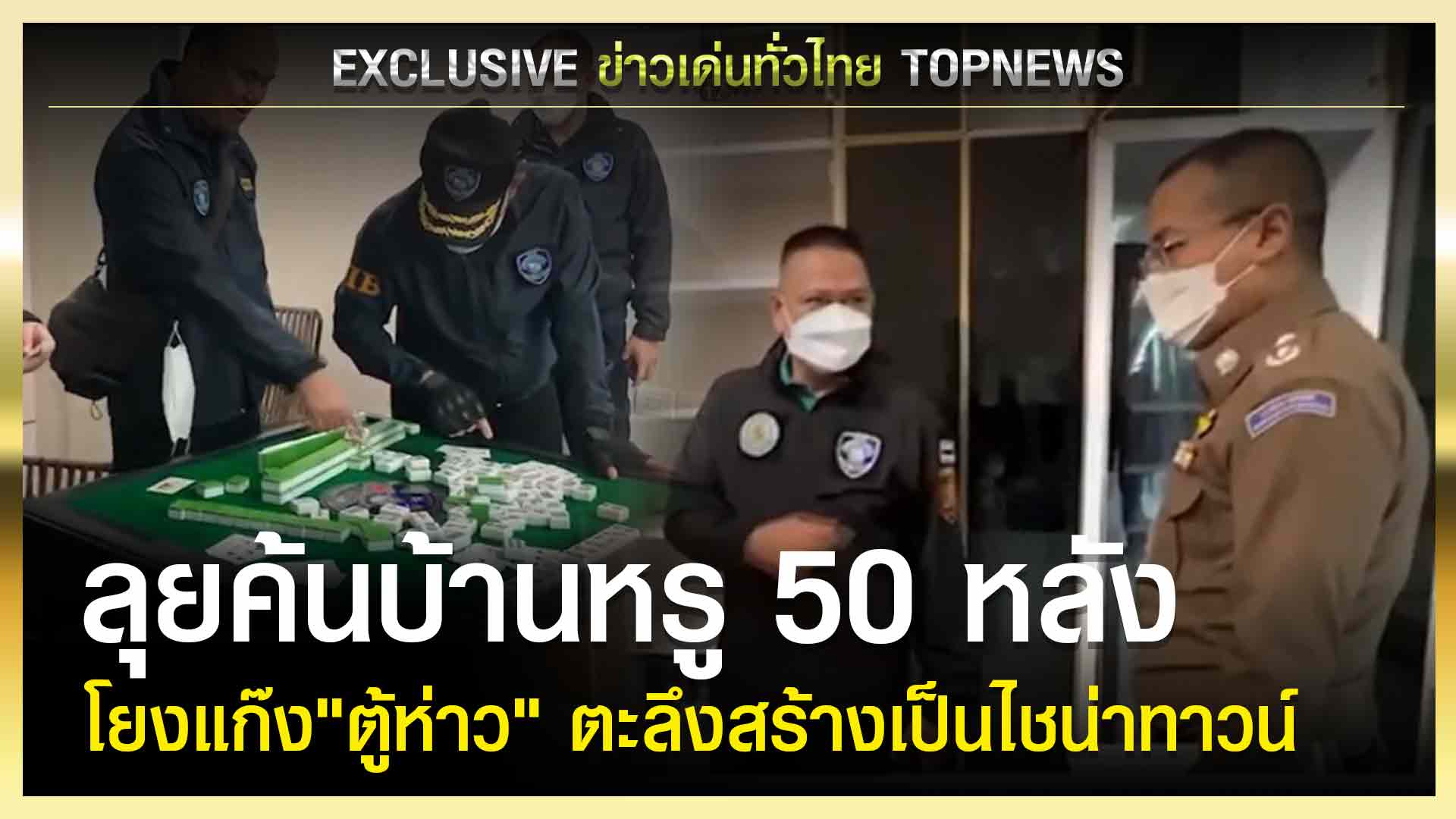 ลุยค้นบ้านหรู 50 หลัง โยงแก๊ง"ตู้ห่าว" ตะลึงสร้างเป็นไชน่าทาวน์ | TOPNEWS