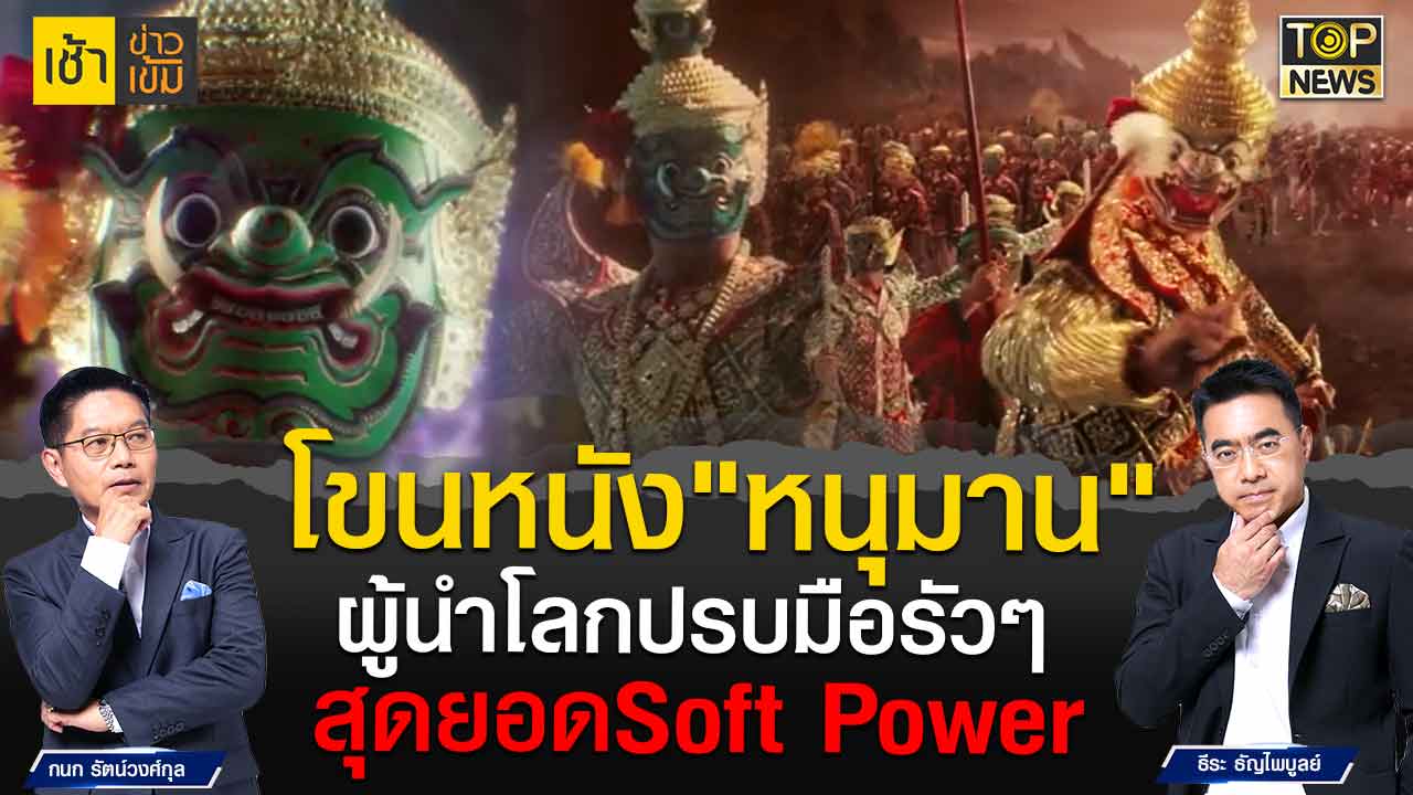 อลังการ! วธ.เปิดตัวโขนภาพยนตร์ "หนุมาน White Monkey" หนึ่งใน Soft Power ...