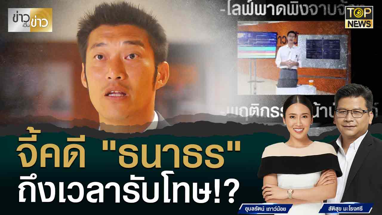 กฎแห่งกรรมต้องทำงาน! จี้คดี “ธนาธร” และพวกต้องรับโทษ | TOPNEWS