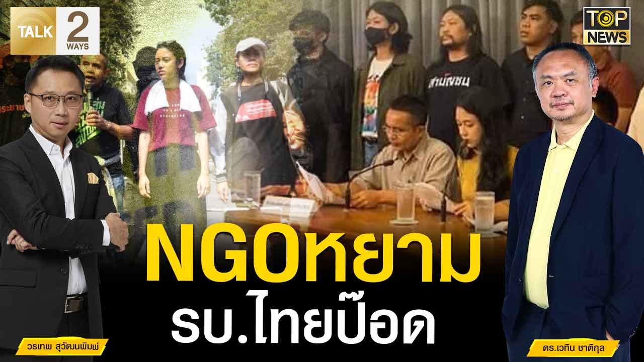 ความลับ...เอกสารNGOต่างชาติ รู้ไส้รู้พุงรบ.ไทย ทำไมไม่กล้าลงดาบ ปล่อยม็อบเด็กเหลิง | TOPNEWS