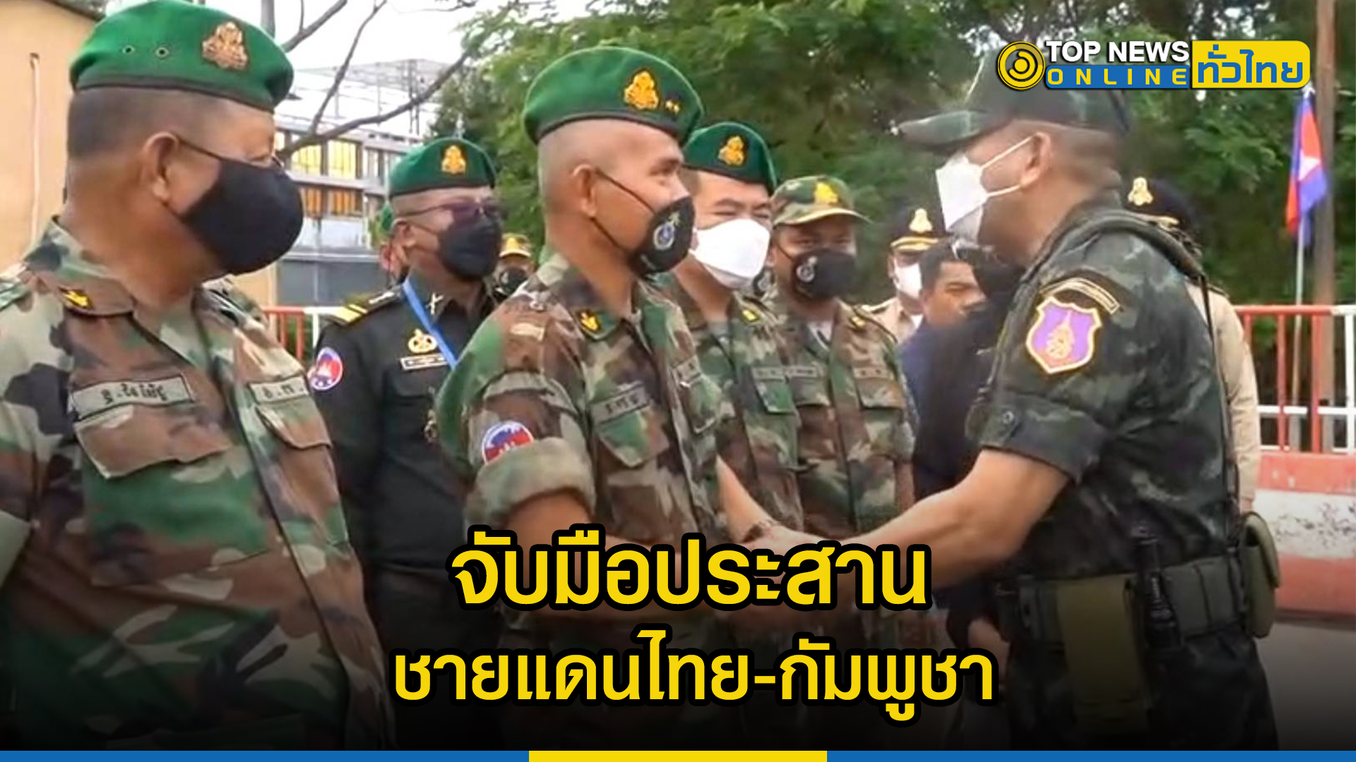 จับมือประสานชายแดนไทย-กัมพูชา รับการประชุม APEC 2022 | TOPNEWS