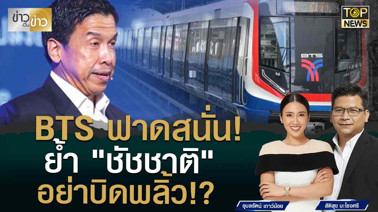มหากาพย์ รถไฟฟ้าสายสีเขียว “คีรี” BTS ย้ำ กทม.รีบจ่าย อย่าบิดพลิ้ว | TOPNEWS