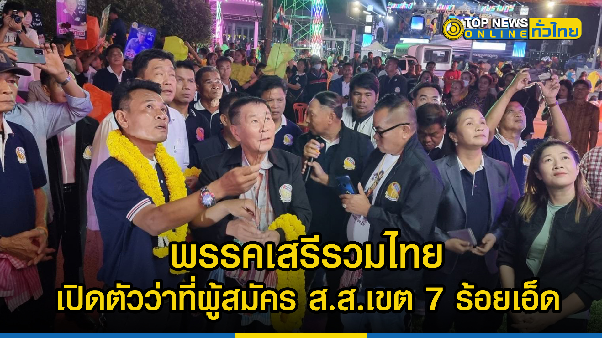 พล.ต.อ.เสรีพิศุทธ์ หัวหน้าพรรคเสรีรวมไทยเปิดตัวว่าที่ผู้สมัคร ส.ส.เขต 7 ...