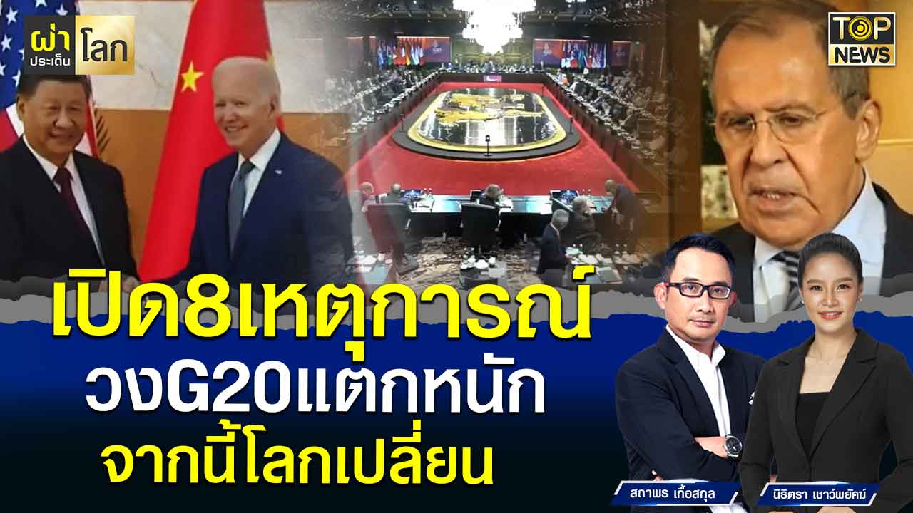 เปิด8เหตุการณ์ตรึงเครียด วงประชุม G20 ส่งผลให้โลกไม่เหมือนเดิม อีกต่อไป | TOPNEWS
