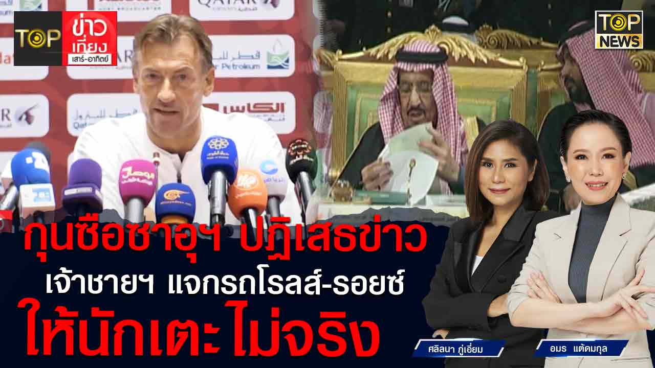 กุนซือซาอุฯ ปฏิเสธข่าวเจ้าชายฯ แจกรถโรลส์-รอยซ์ ให้นักเตะไม่จริง - TOPNEWS