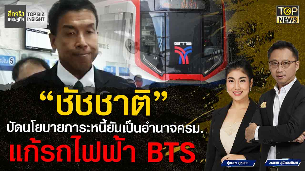 ชัชชาติ ปัดนโยบายภาระหนี้ยันเป็นอำนาจครม. แก้รถไฟฟ้า BTS - TOPNEWS