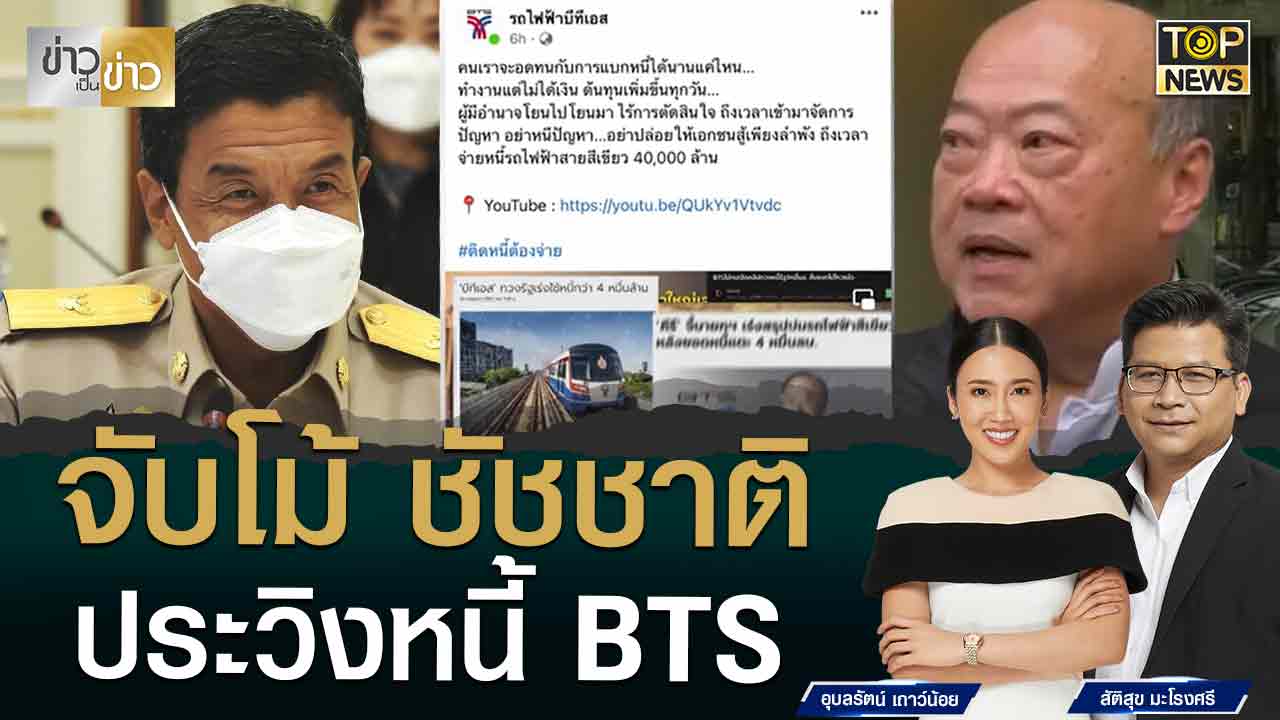 “ชัชชาติ” มีพิรุท โม้ไว้ทำไม่ได้ ประวิงเวลาใช้หนี้ BTS | TOPNEWS